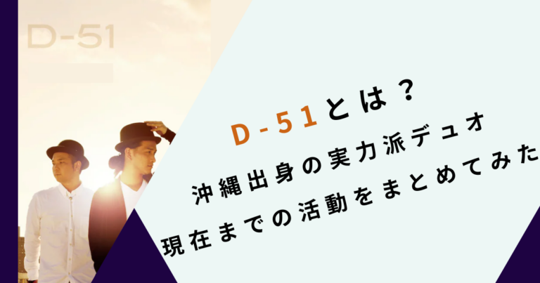【2024年】D-51とは？沖縄出身の実力派デュオ現在までの活動をまとめてみた | バズっテイル