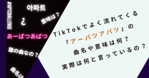 TikTokでよく流れてくる「アーパツアパツ」の曲名や意味は何？実際は何と言っているの？ | バズっテイル